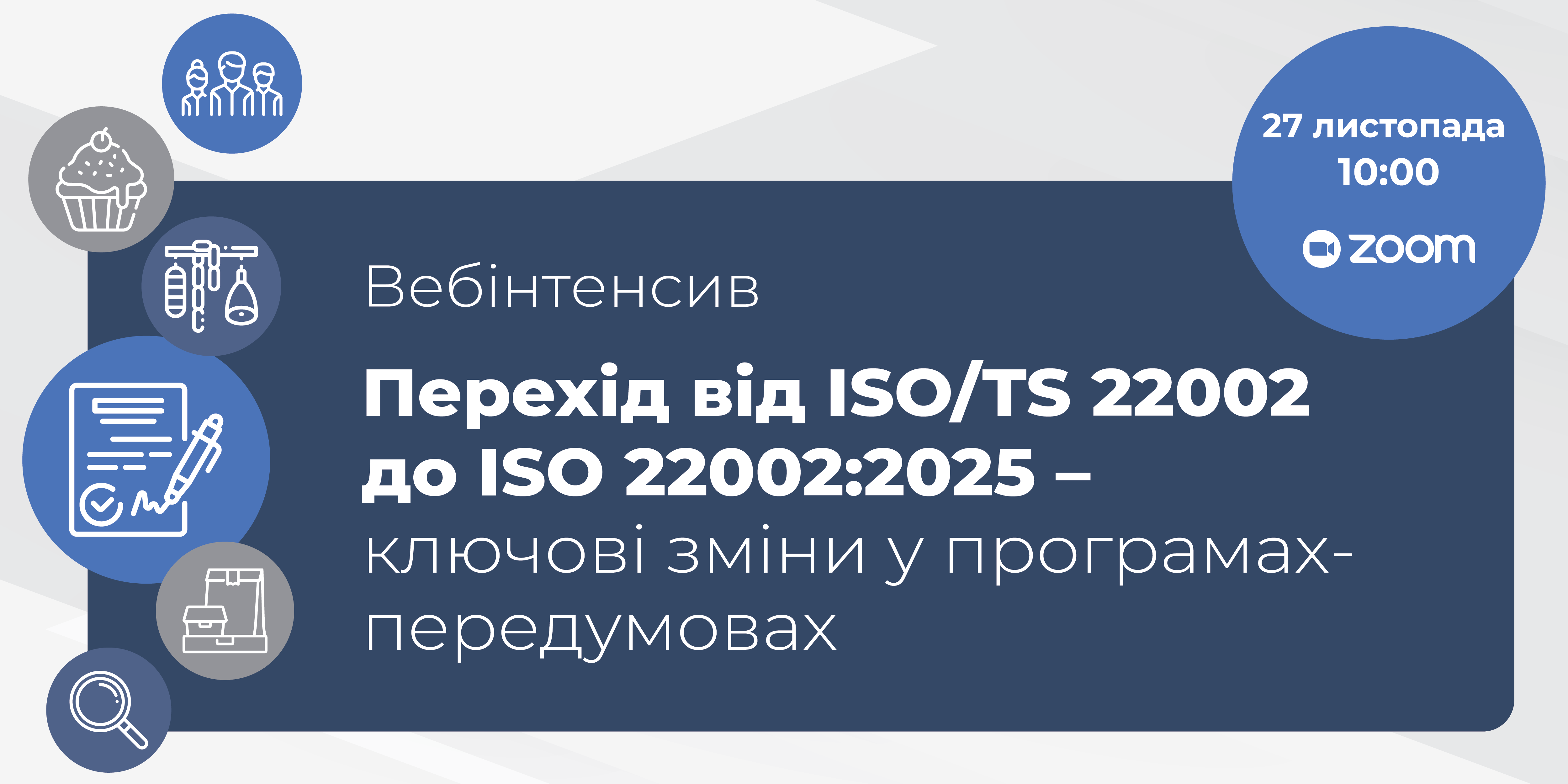 Перехід від ISO/TS 22002 до ISO 22002:2025 – ключові зміни у програмах ...