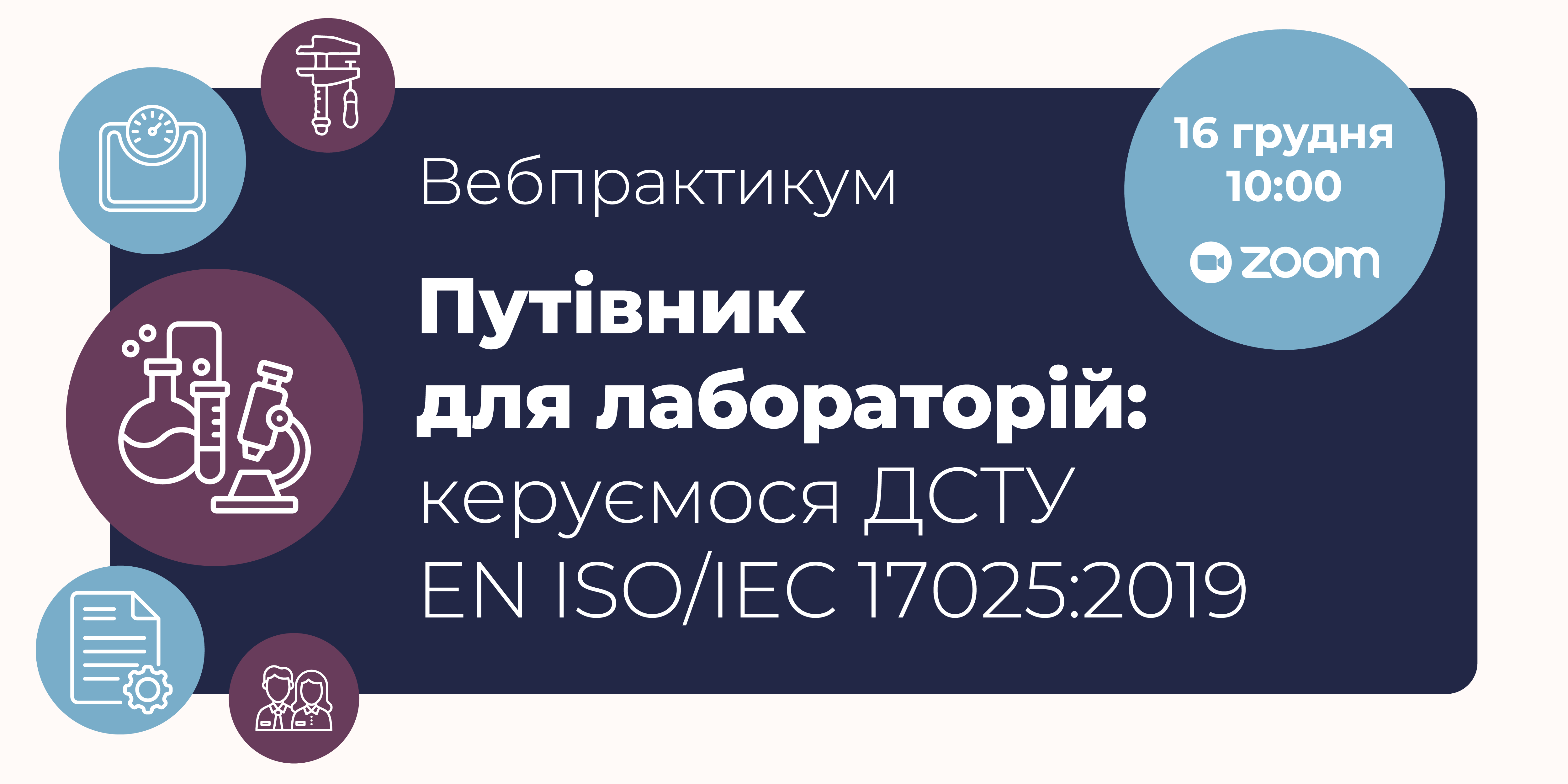 Путеводитель для лабораторий: ДСТУ EN ISO/IEC 17025:2019 (видеозапись ...