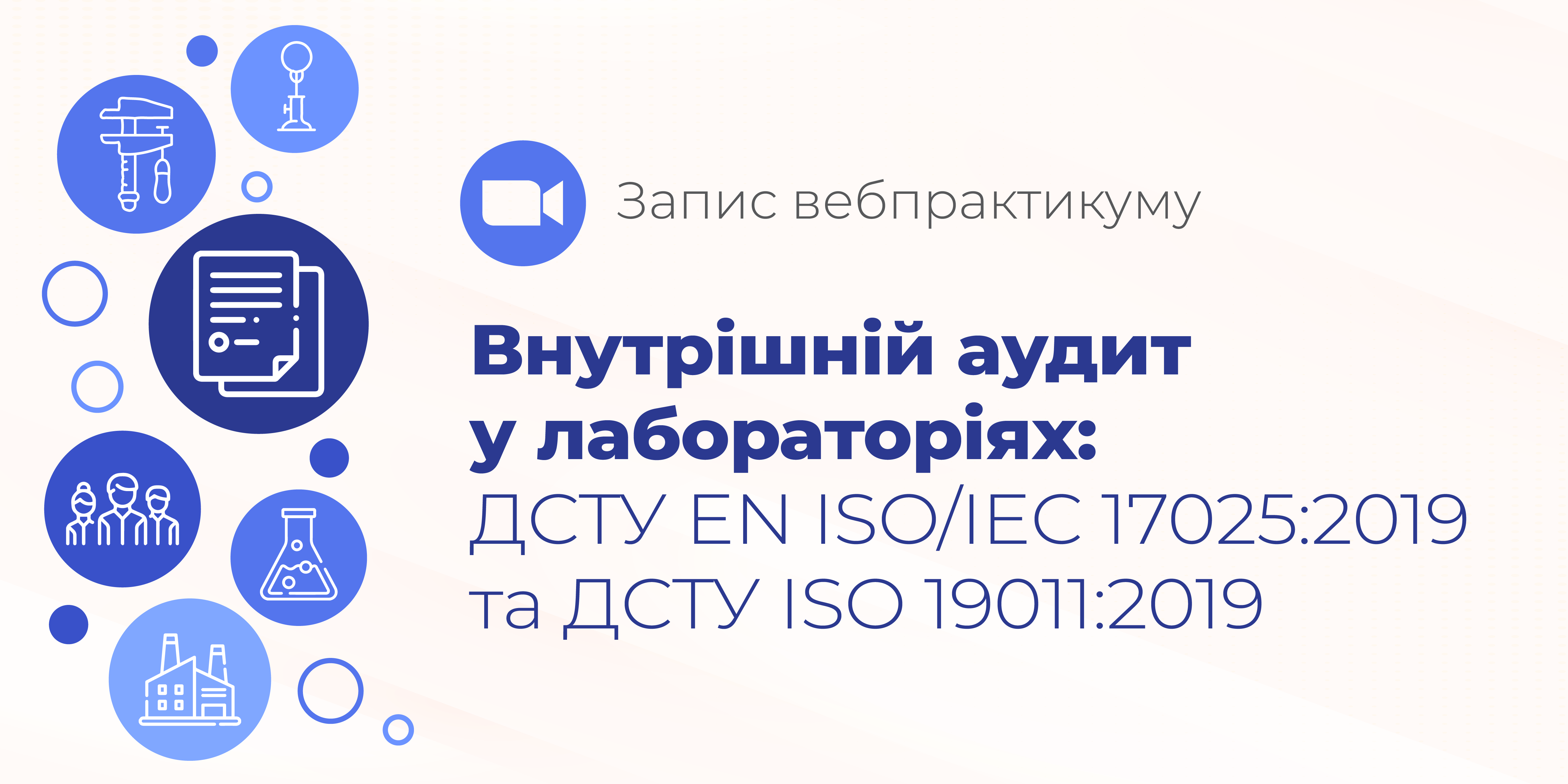 Внутрішній аудит у лабораторіях: ДСТУ EN ISO/IEC 17025:2019 та ДСТУ ISO ...