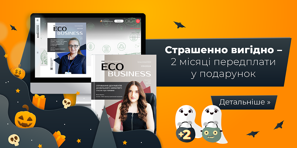 ECOBUSINESS. Екологія підприємства - надійний помічник із вирішення щоденних екологічних питань