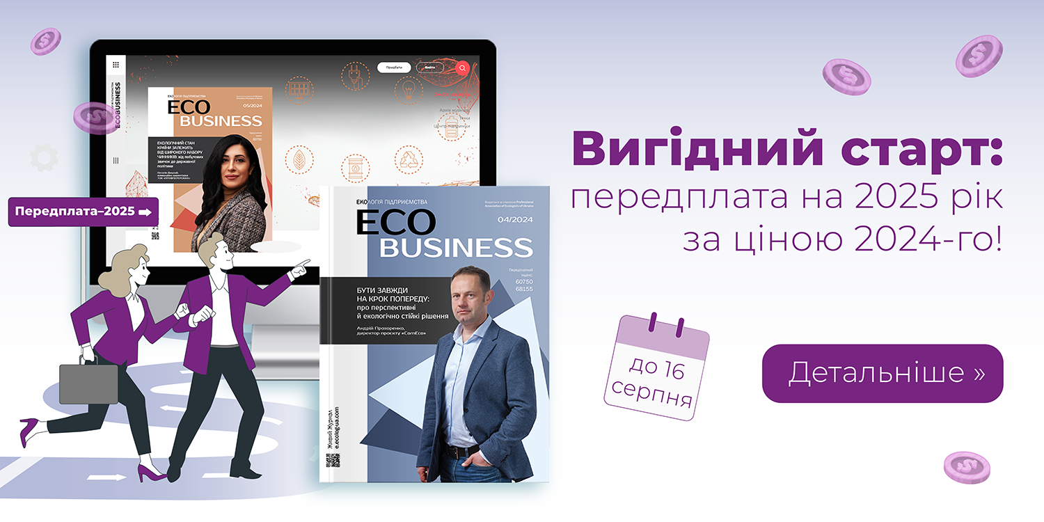 ECOBUSINESS. Екологія підприємства - надійний помічник із вирішення щоденних екологічних питань